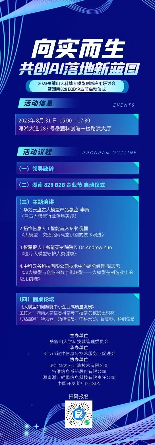 活动邀请|2023岳麓山大科城大模型创新应用研讨会开启报名！_长沙市软件和信息技术服务业促进会-长沙城市开发者社区