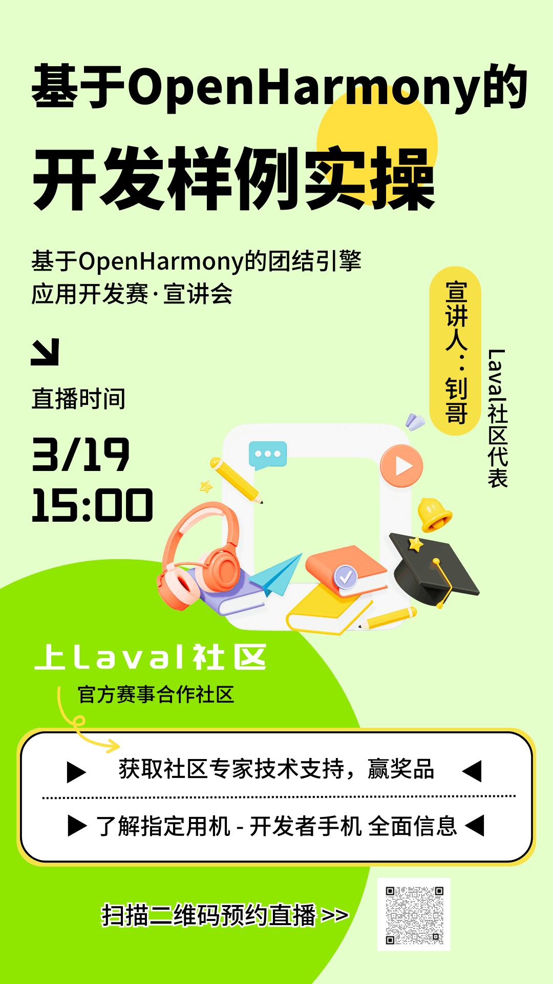 基于OpenHarmony的团结引擎应用开发赛 · 宣讲会_Laval社区小助手-Laval社区