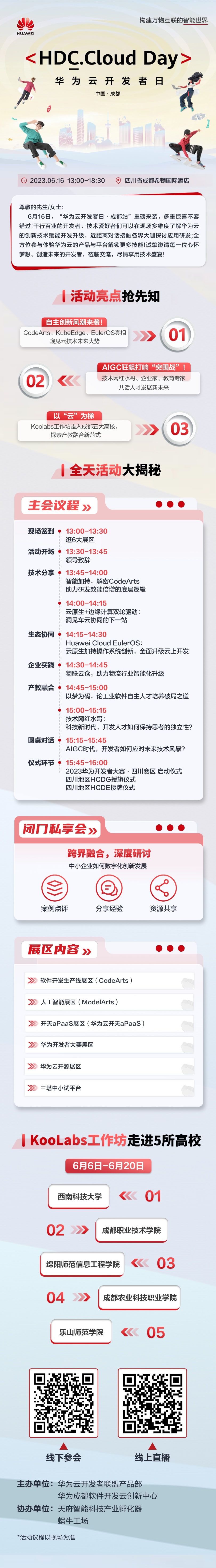 华为云开发者日·成都站_华为云开发者联盟-华为开发者空间