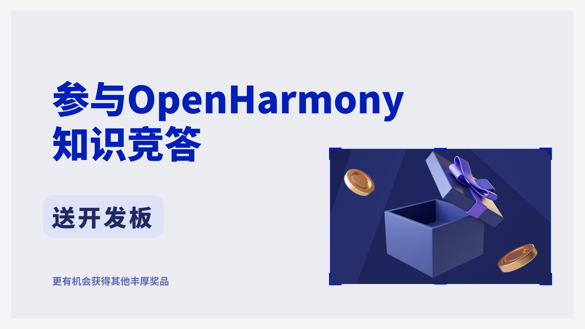 【活动已结束】参与OpenHarmony知识竞答送开发板_Laval社区小助手-Laval社区