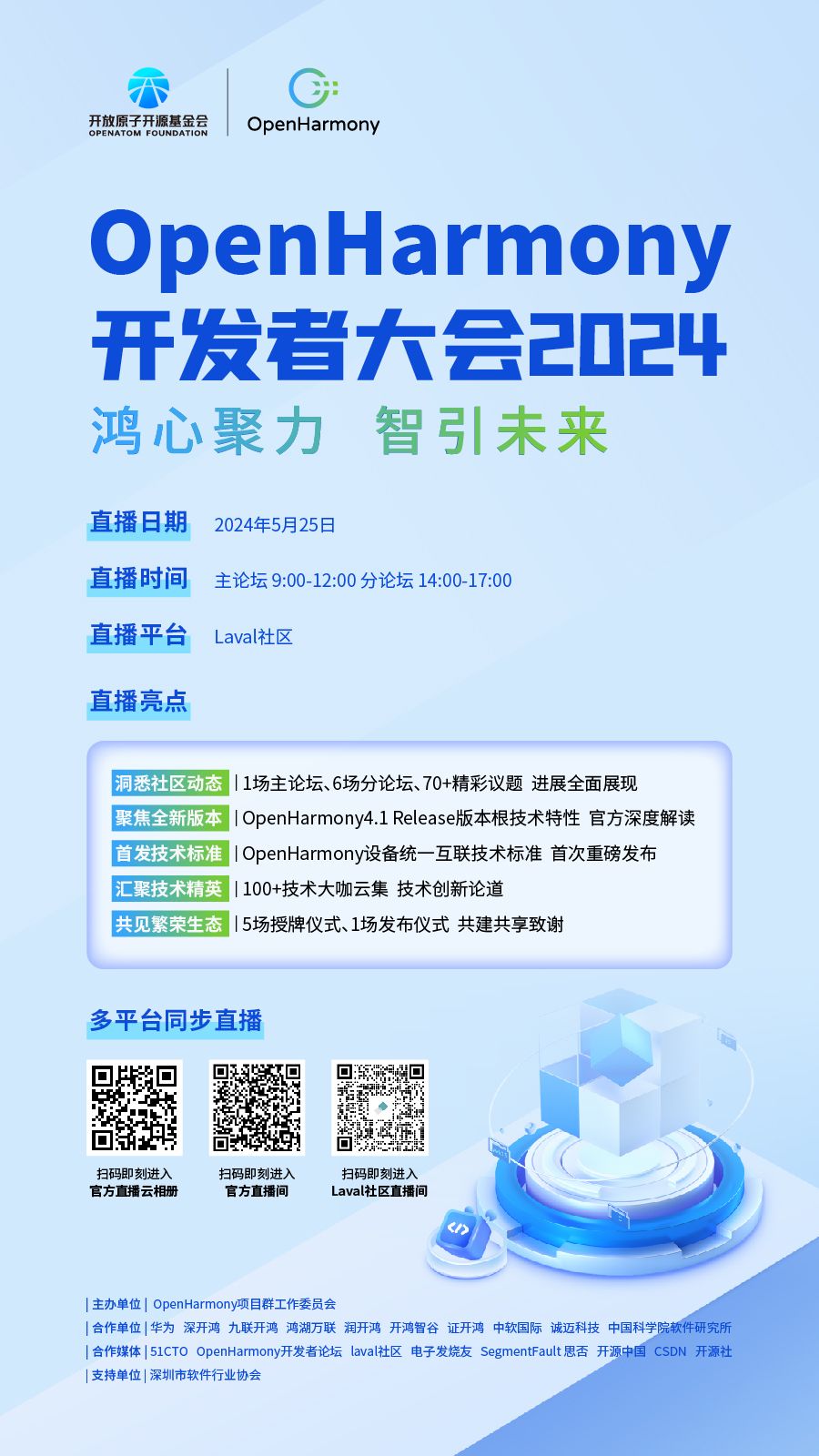 OpenHarmony开发者大会2024 - Laval社区直播预约_Laval社区小助手-Laval社区