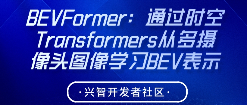 BEVFormer：通过时空Transformers从多摄像头图像学习BEV表示_兴智开发者社区小助理-兴智开发者社区